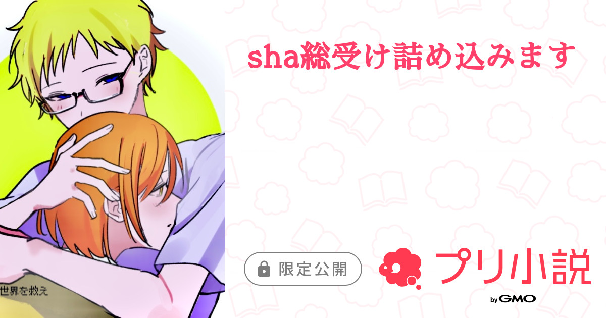 sha総受け詰め込みます - 【連載中】（しちにく 前垢さんの小説） | 無料スマホ夢小説ならプリ小説 byGMO